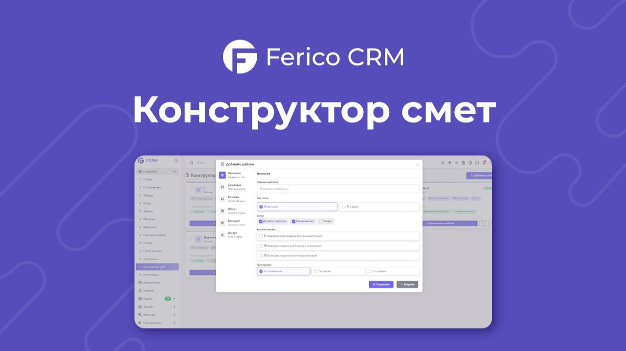 Конструктор смет в программе для потолочных компаний Ferico CRM