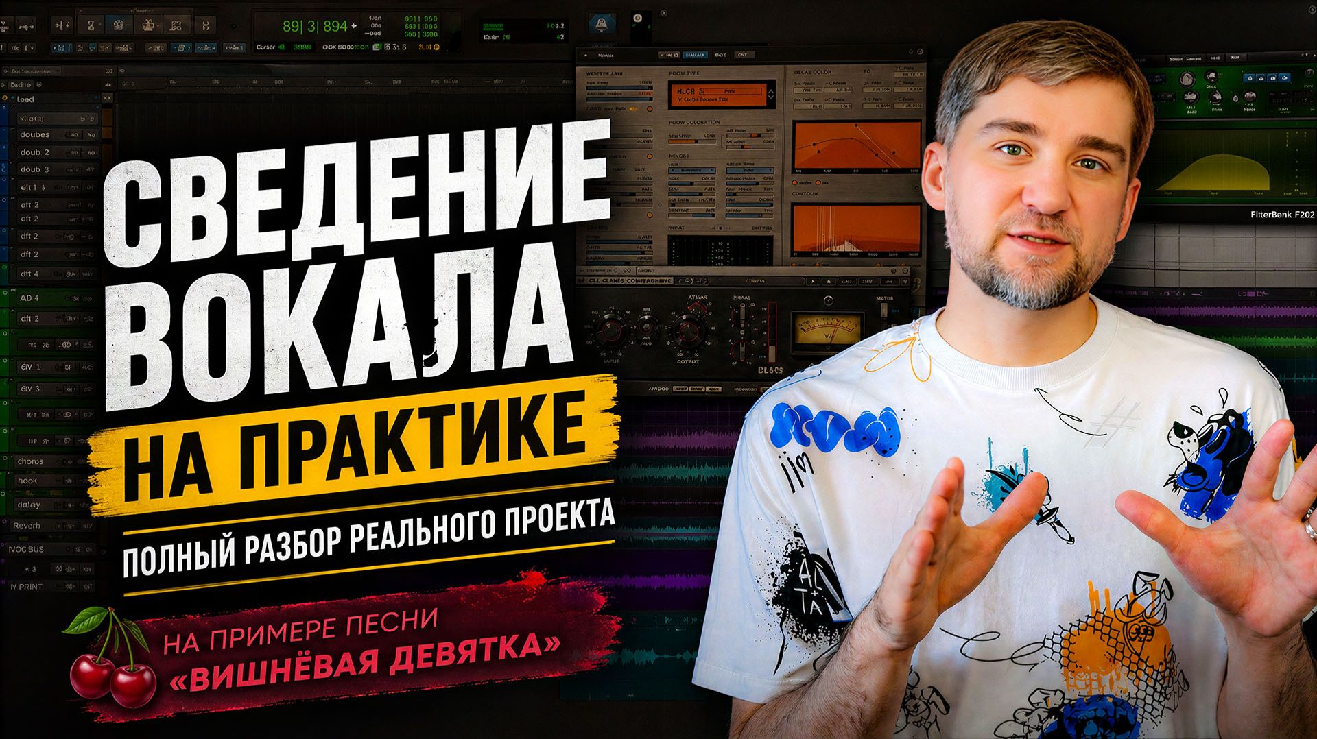Сведение вокала на практике: полный разбор реального проекта | №372