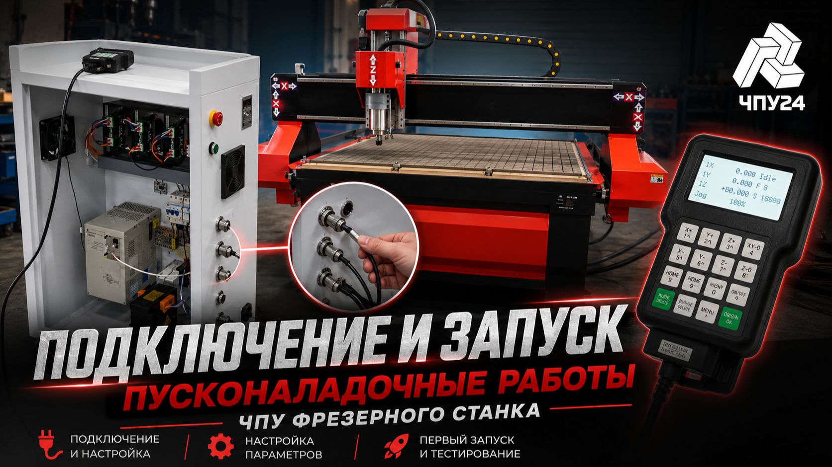 Подключение, запуск, пусконаладочные работы чпу фрезерного станка. ЧПУ24