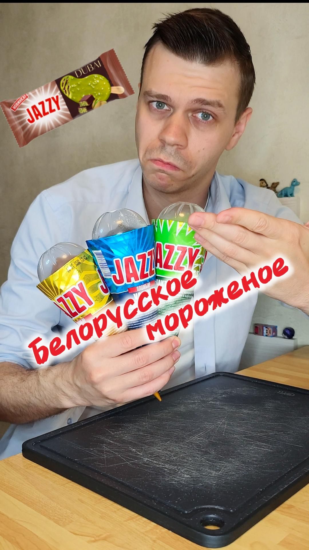 Белорусское мороженое Jazzy/Джаззи. Новая имба?