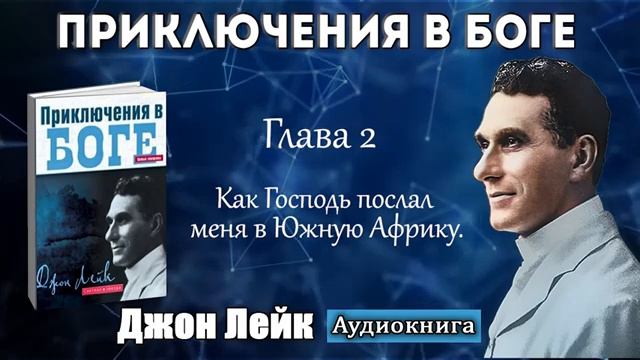 Приключения в Боге. Джон Лейк. Аудиокнига