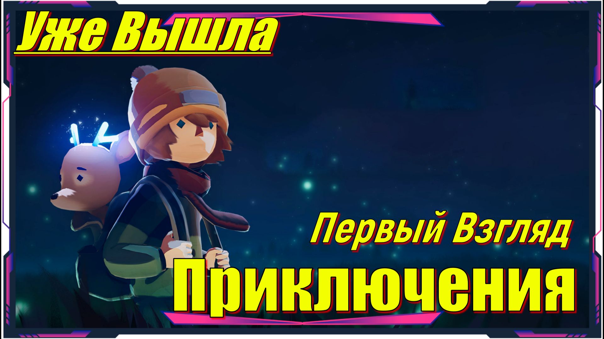 Deer & Boy - новинка игр релиз на ПК