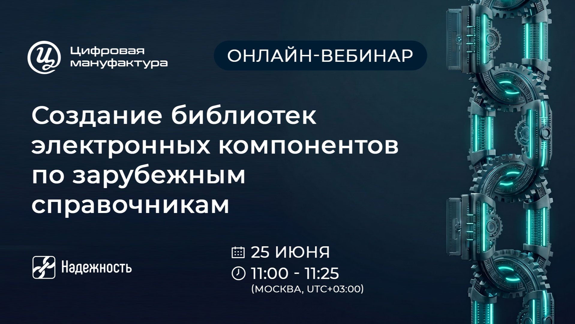 Онлайн-вебинар «Создание библиотек электронных компонентов по зарубежным справочникам»