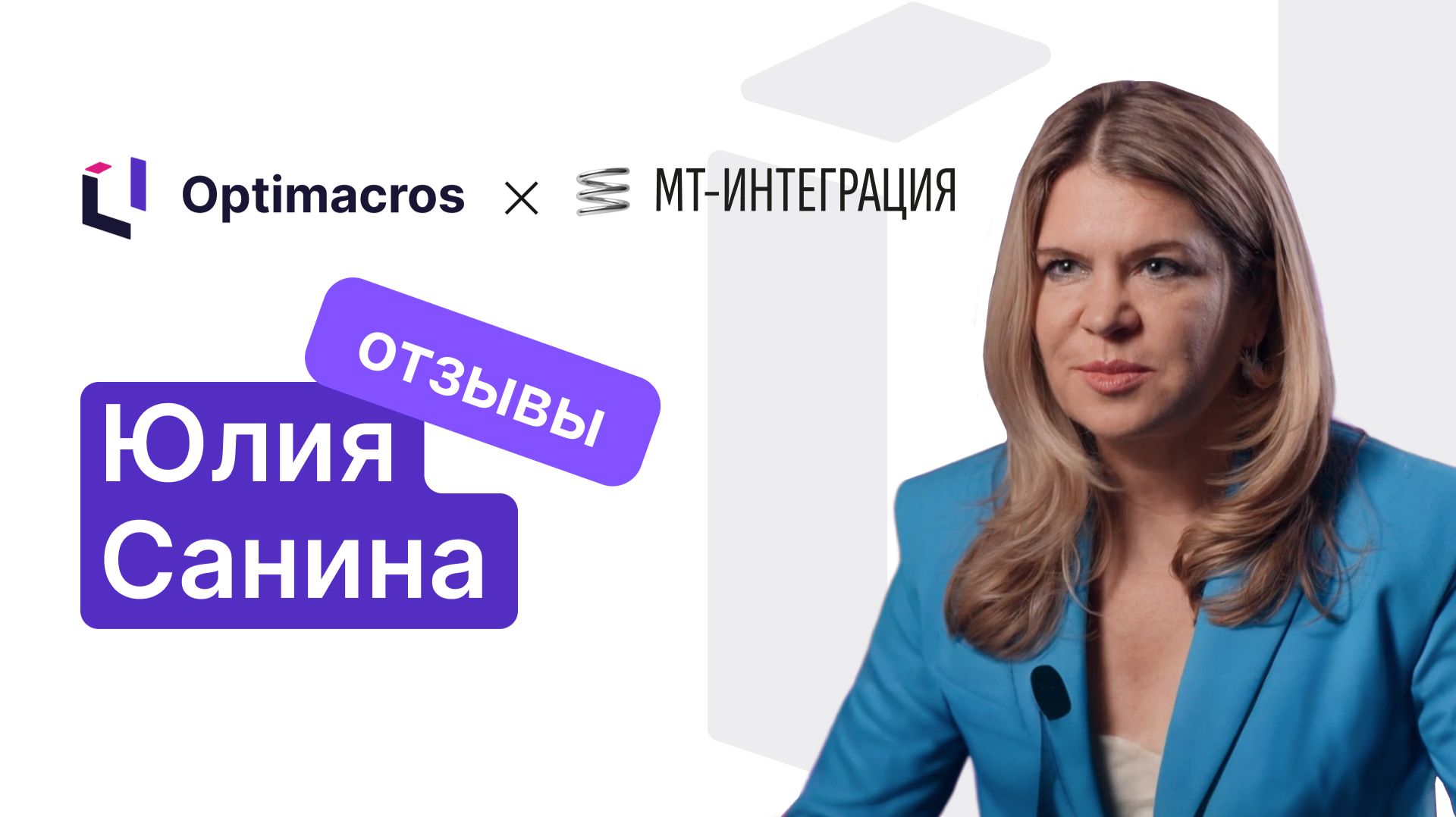 Юлия Санина, ГК МТ «Интеграция»: как превратить HR в инструмент стратегических решений с Optimacros