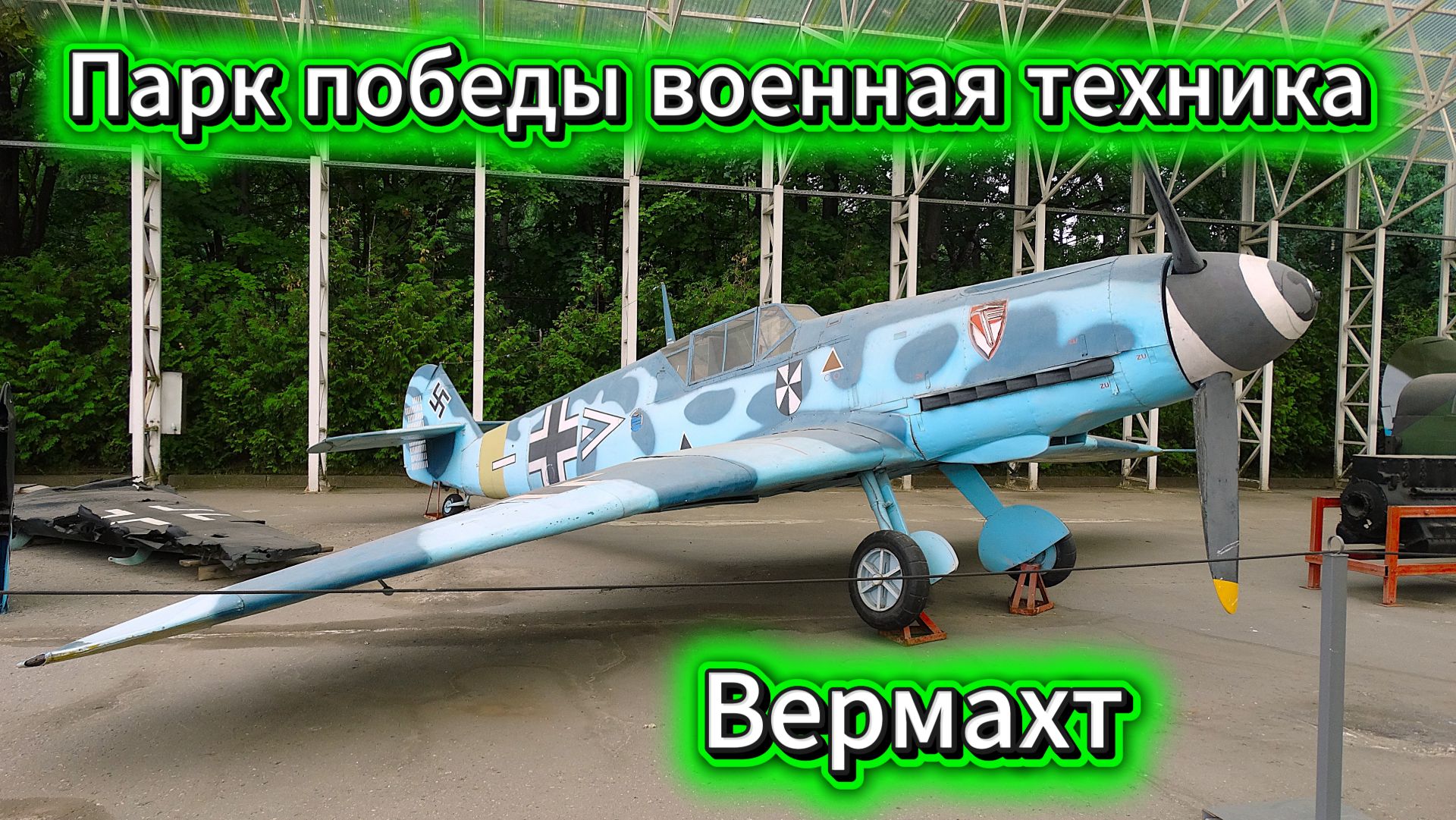Парк победы военная техника вермахта