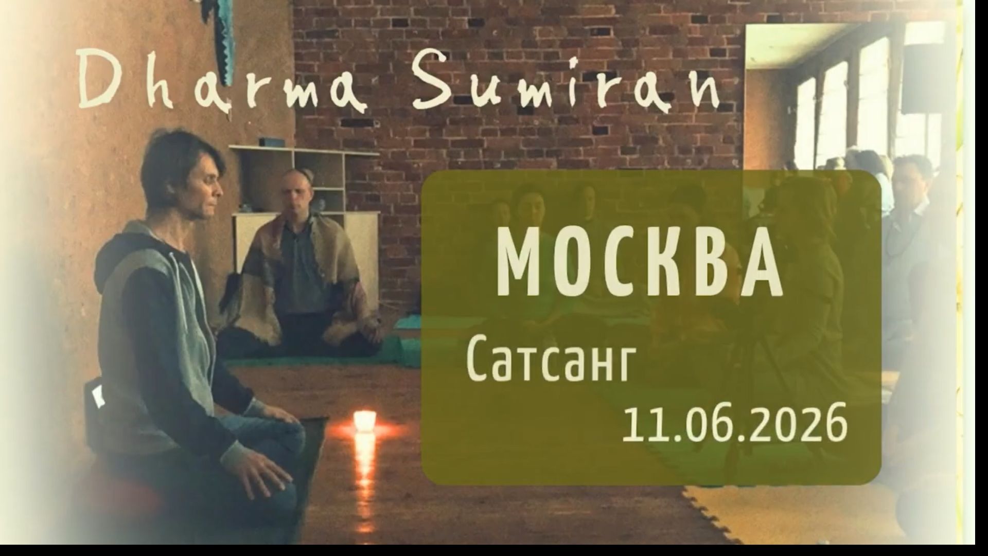 Сатсанг Сумирана в Москве 11.06.2026