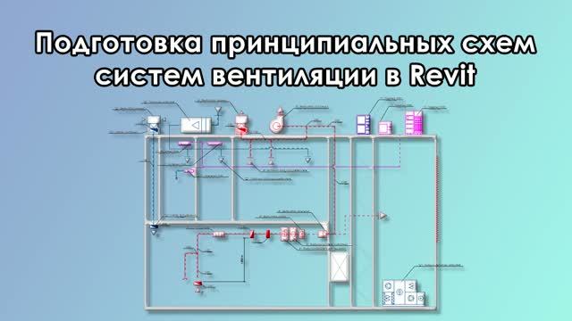 Как подготовить принципиальные схемы систем вентиляции в Revit