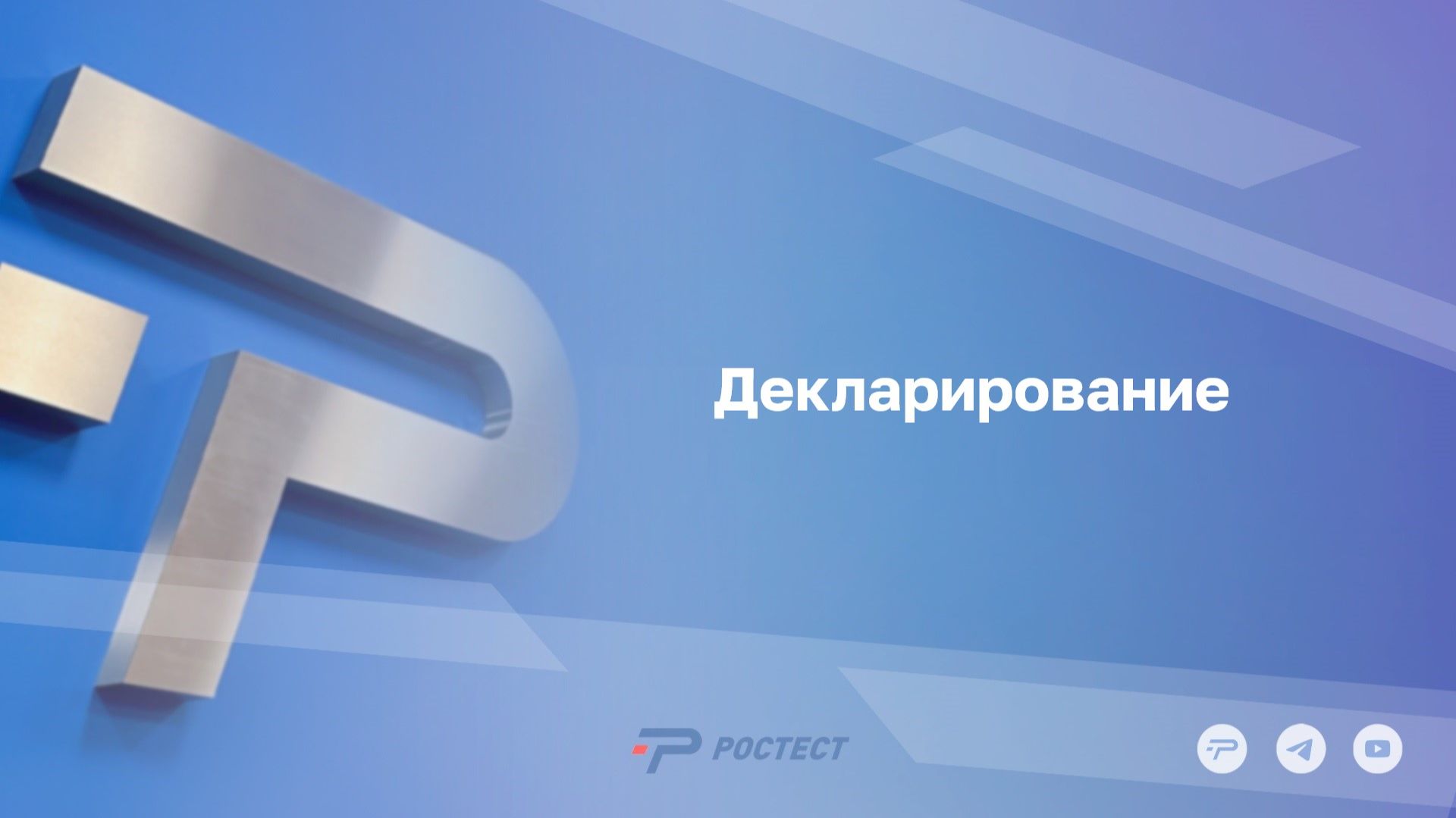 Декларирование