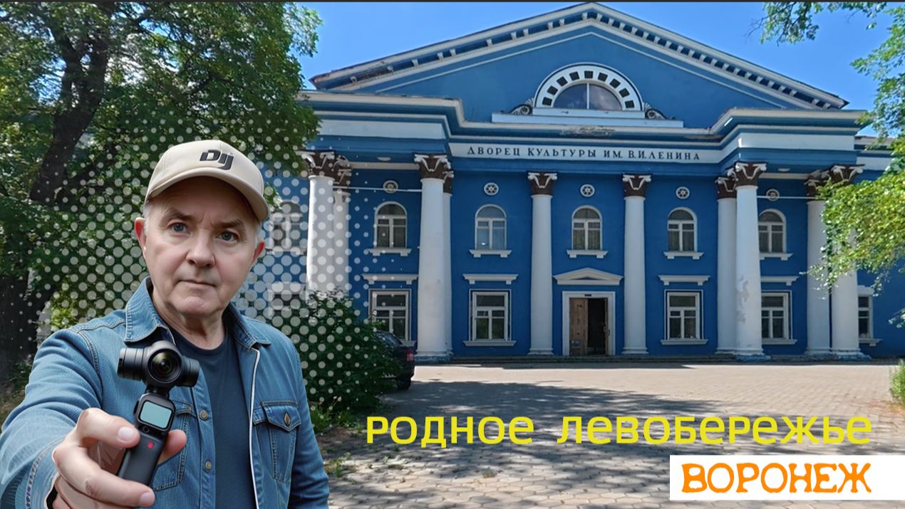 Воронеж 2026 . Жизнь города в деталях  Левобережье прогулка