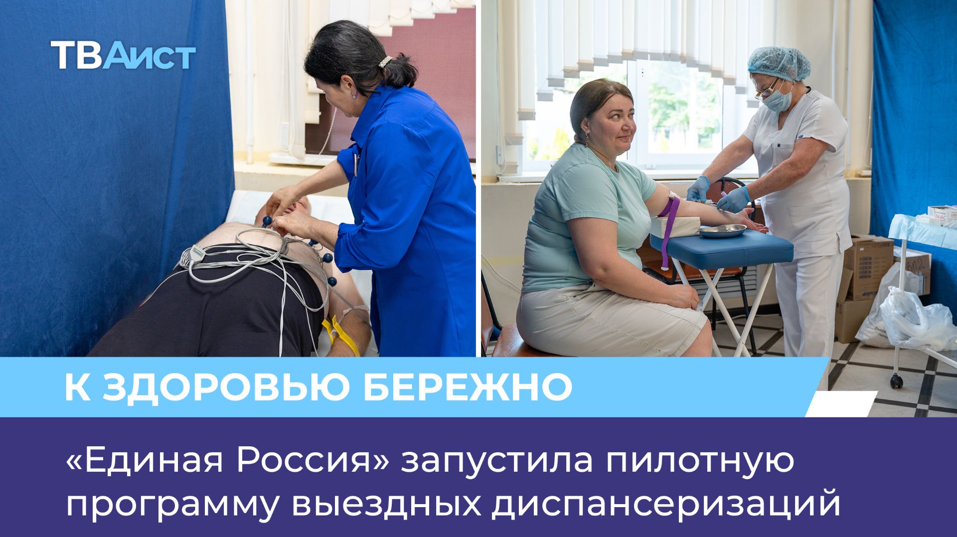 «Единая Россия» запустила пилотную программу выездных диспансеризаций