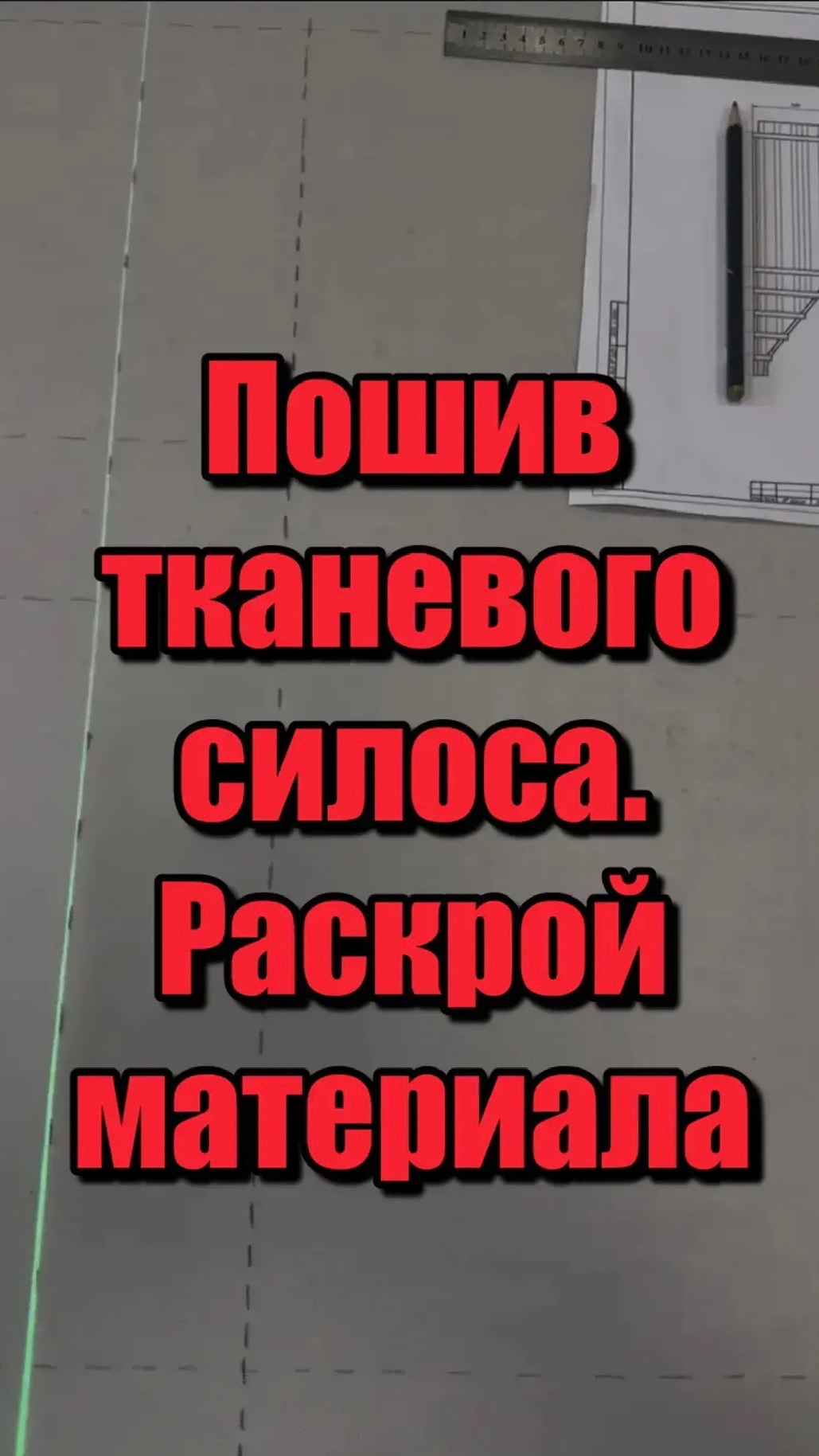 Пошив тканевого силоса. Раскрой материала. «ПО «Экогард» - производитель гибких емкостей.
