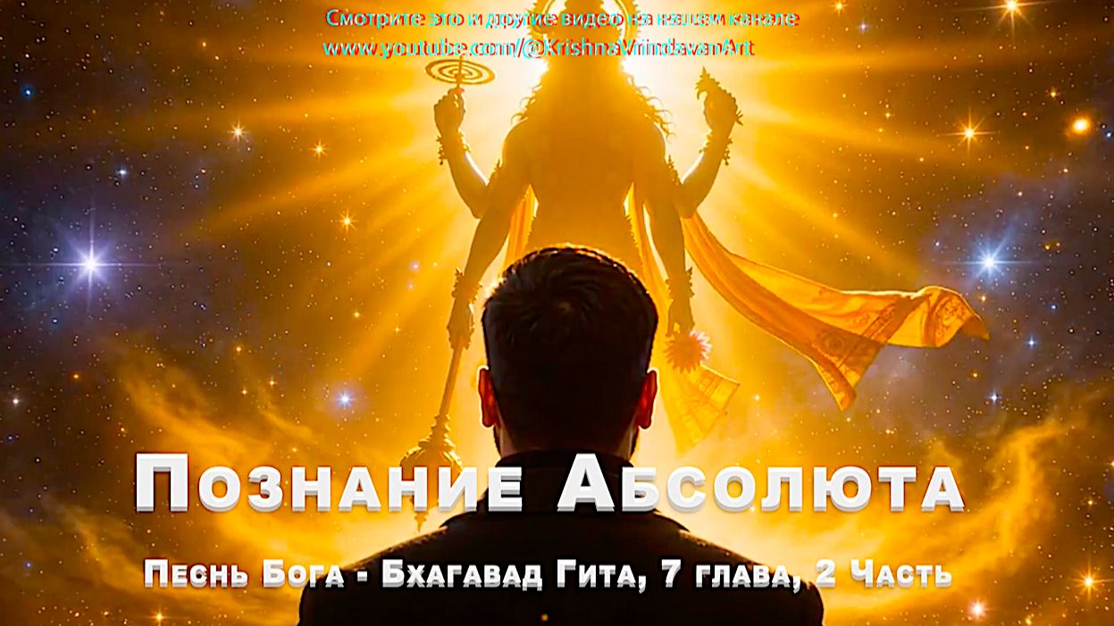 Познание АБСОЛЮТА | Песнь БОГА | Бхагавад Гита, 7 глава - 2 Часть |
