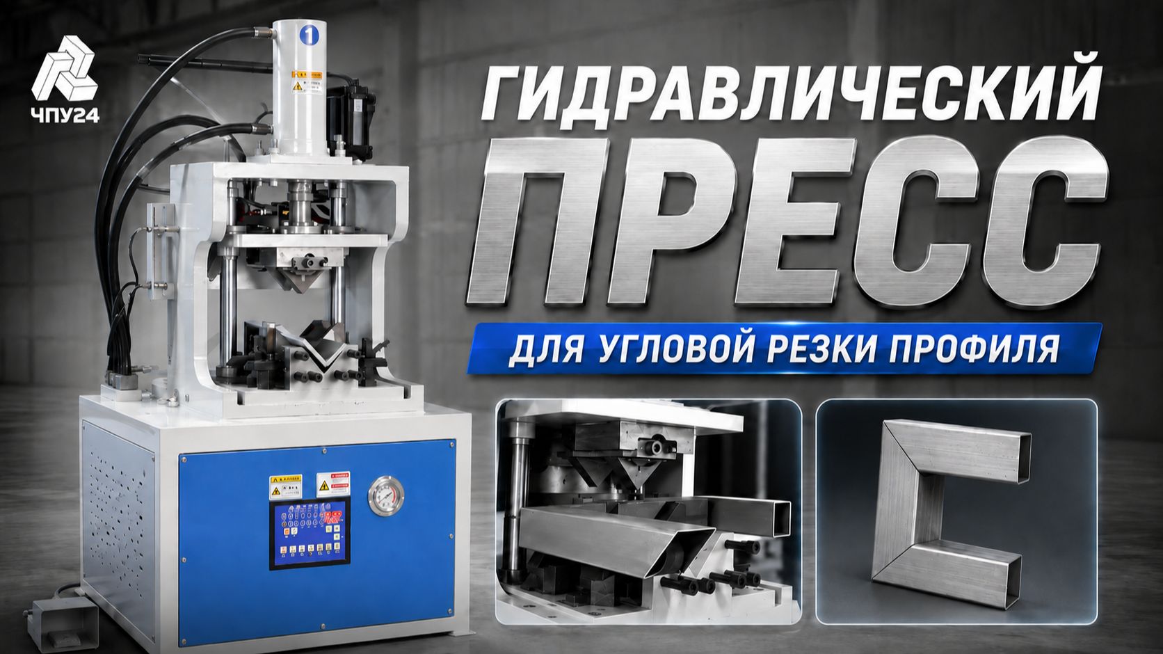 Гидравлический пресс для угловой резки профиля ( угловырубной, угловысечной станок). ЧПУ24