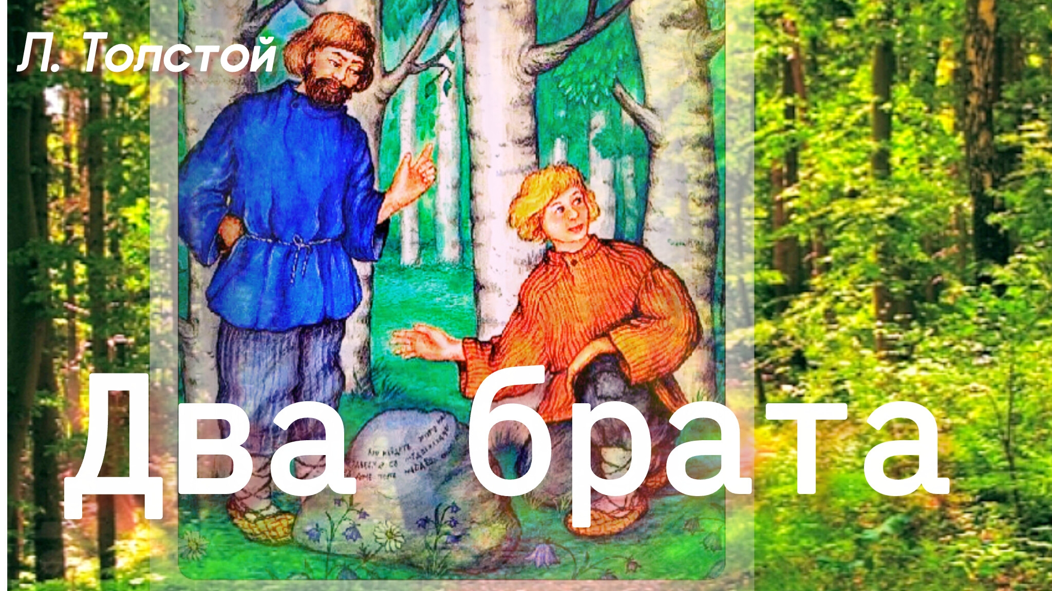 " ДВА БРАТА" СКАЗКА  Л. ТОЛСТОЙ