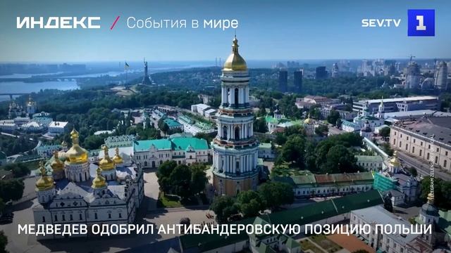 Медведев одобрил антибандеровскую позицию Польши