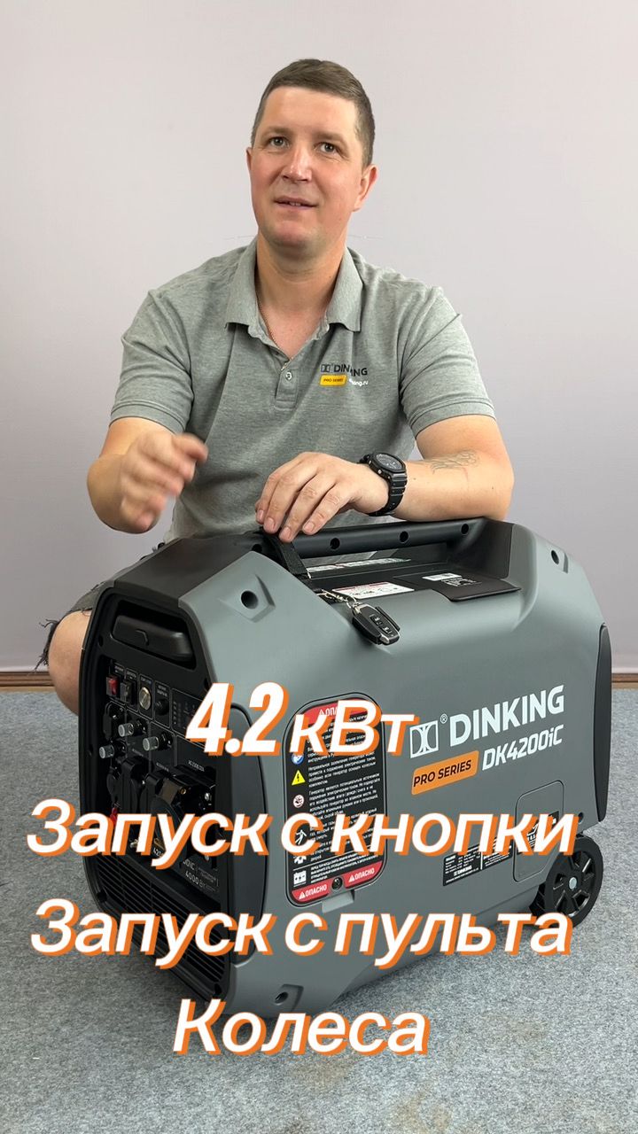 Обзор за минуту. Инверторный генератор DINKING DK4200iC