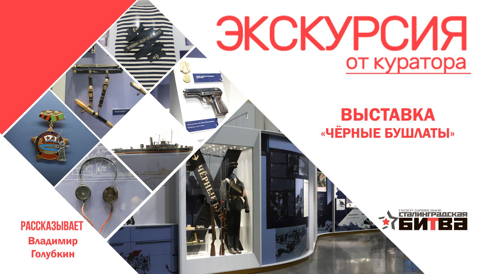 Экскурсия от куратора