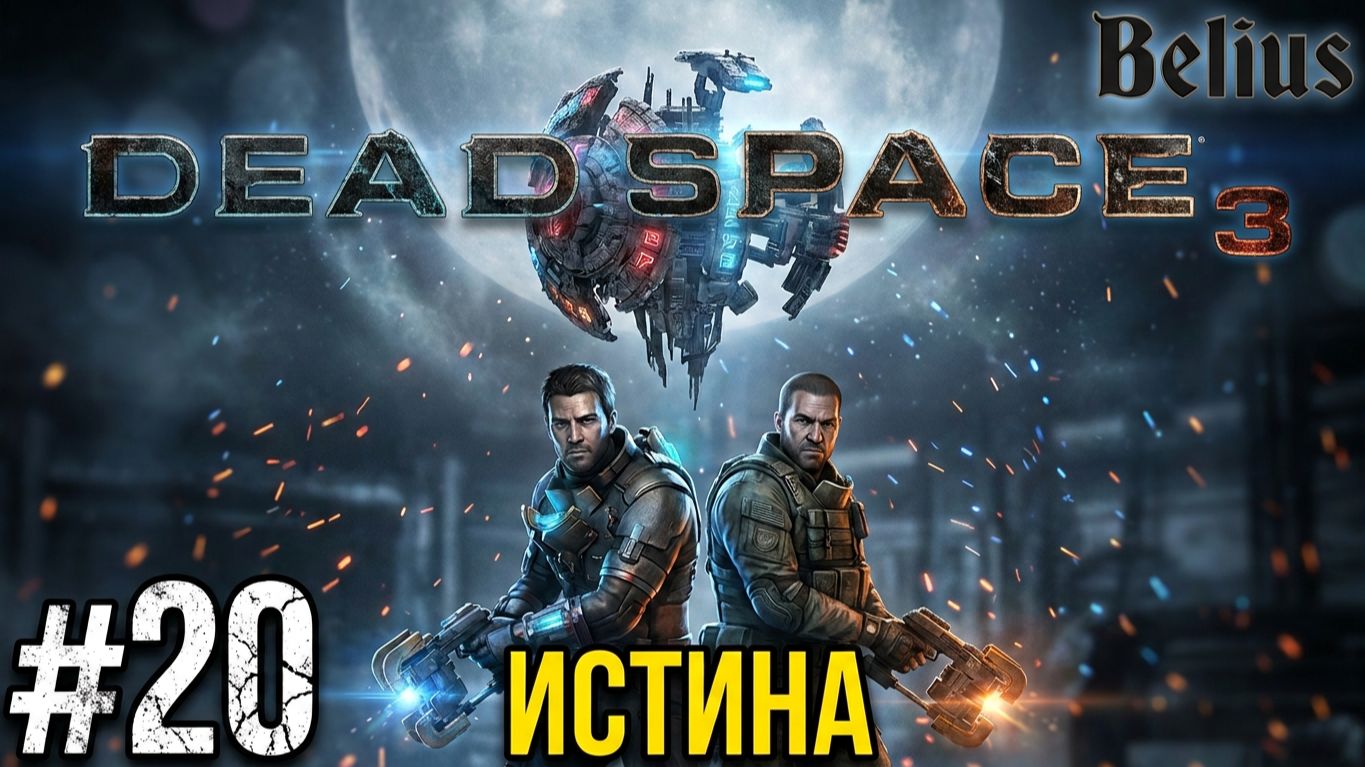 ИСТИНА - Dead Space 3 КООП #20 (СЛОЖНОСТЬ НЕВОЗМОЖНАЯ)