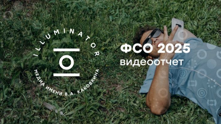 Фестиваль Студенческих Объединений: репортаж | ФСО 2025