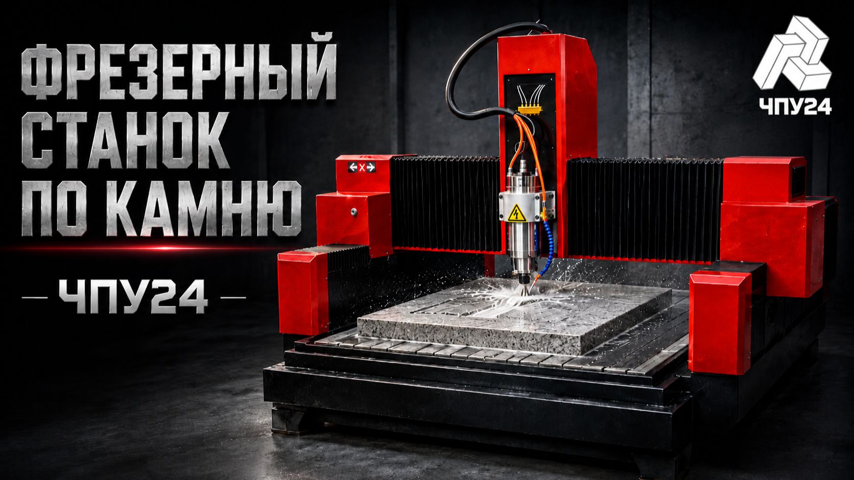 ЧПУ фрезерный станок по камню. ЧПУ24