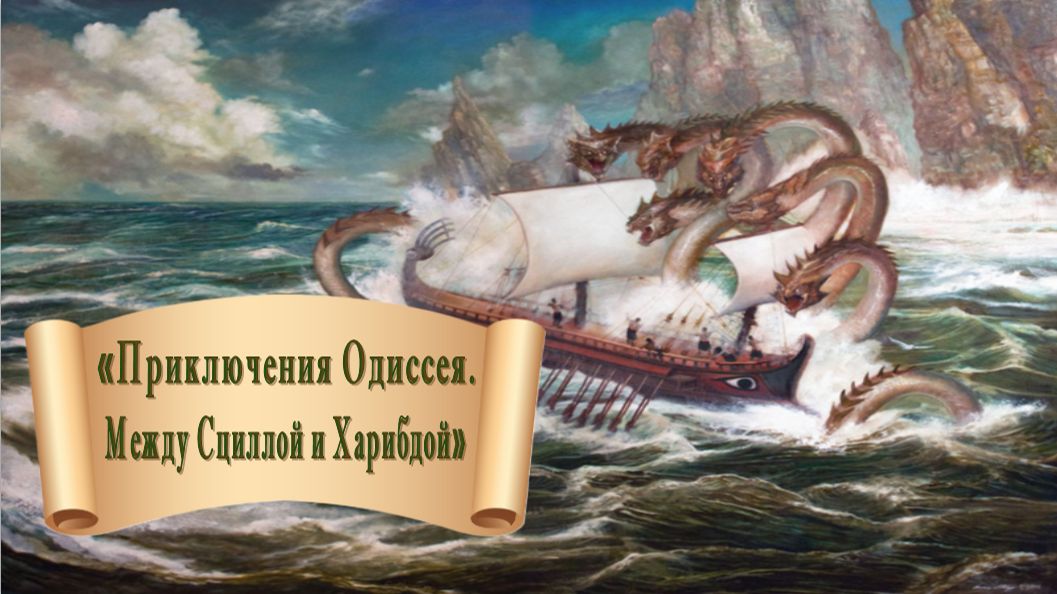 "Приключения Одиссея. Между Сциллой и Харибдой"