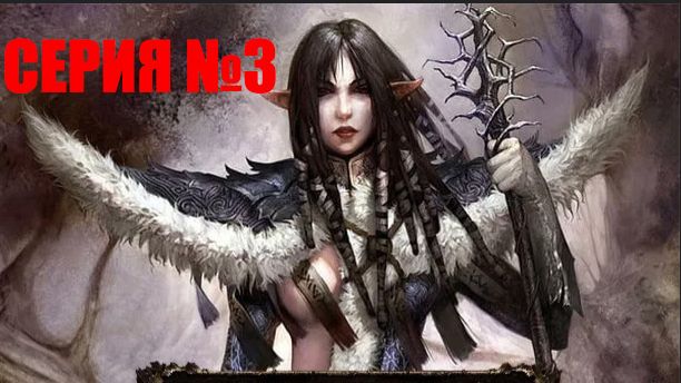 Прохождение игры Disciples 3: Reincarnation серия 3