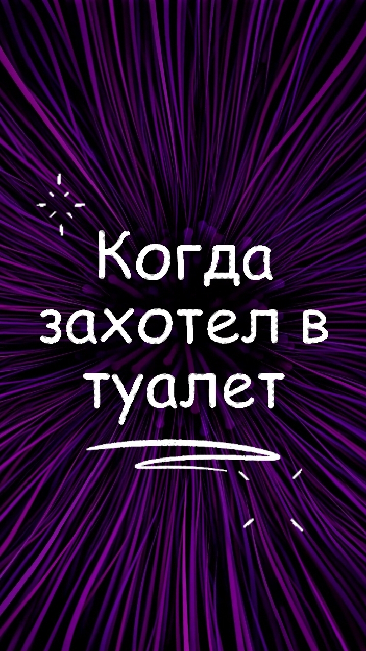 Юмор - когда захотел в туалет