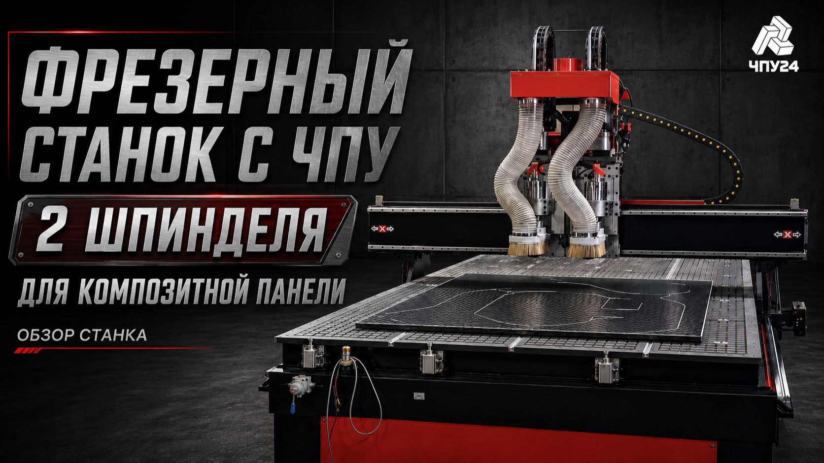 Фрезерный станок с ЧПУ - 2 шпинделя, для композитной панели. ЧПУ24