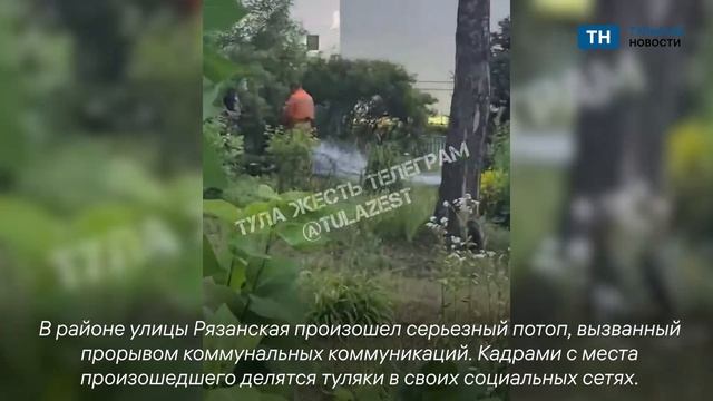 В Туле на Рязанской улице прорыв коммуникаций вызвал потоп
