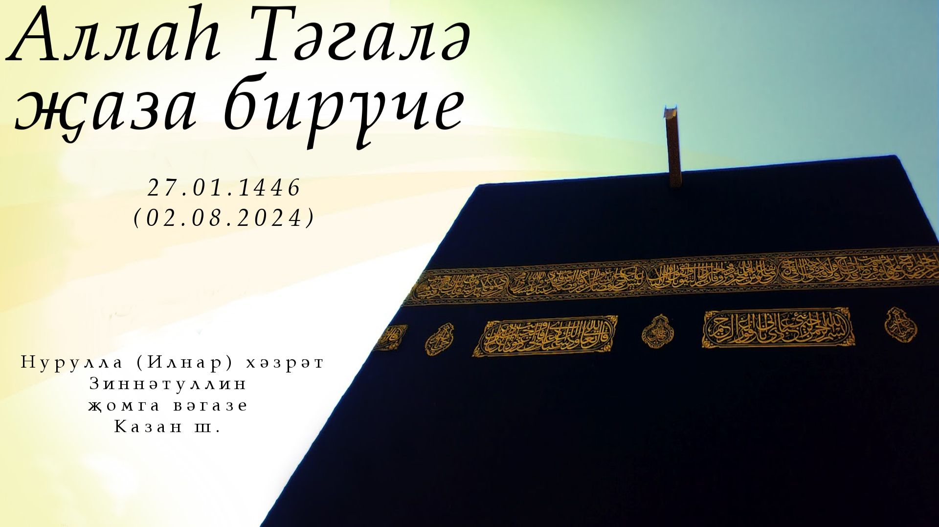 Аллаһ Тәгалә җаза бирүче — Җомга вәгазе 02.08.2024 г.