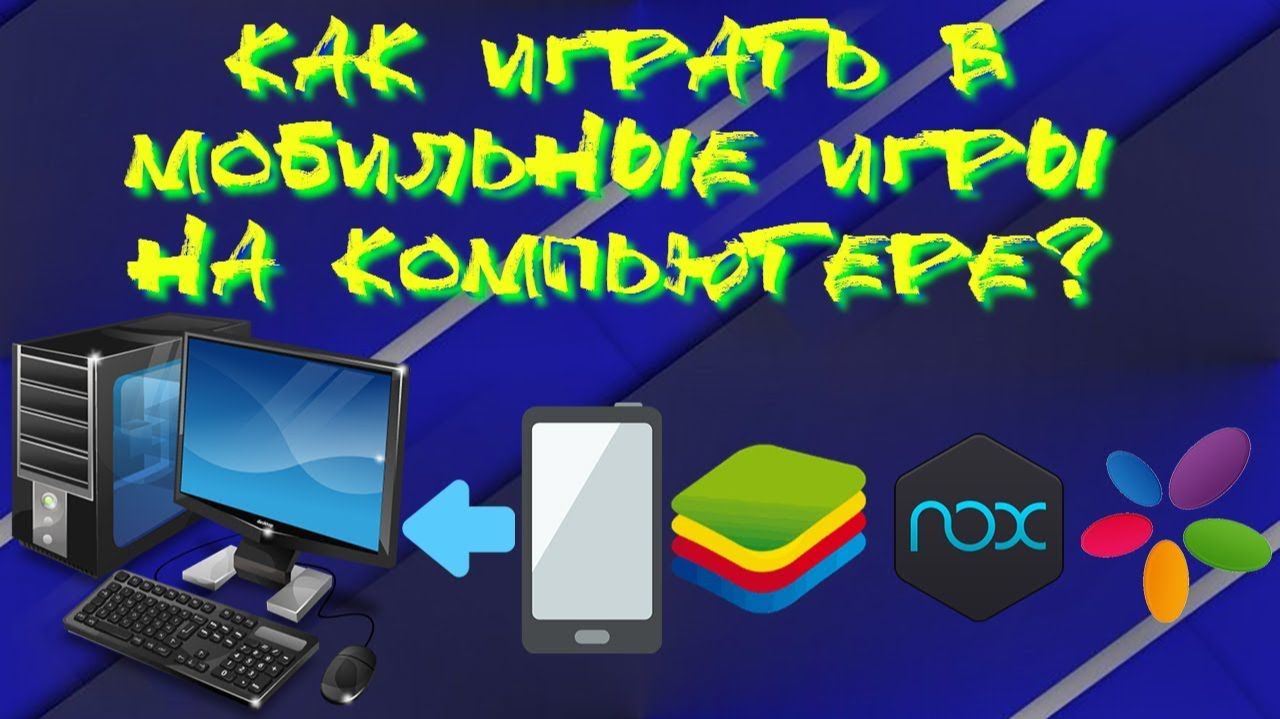 Как играть в телефонные игры на компьютере гайд
