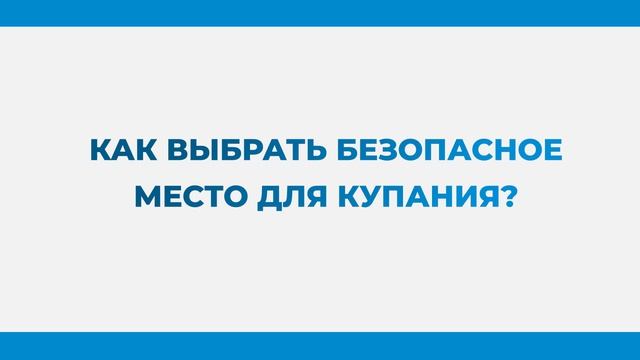 Спасатель о правилах и подготовке безопасного поведения на воде