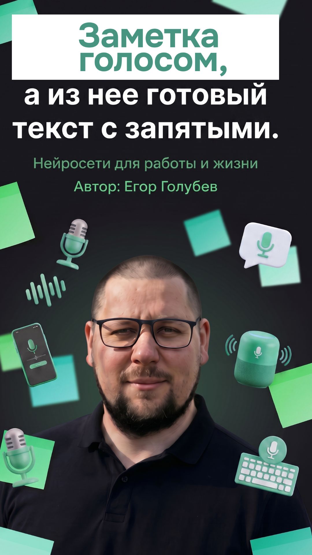 Голосовой ввод + ИИ = готовое деловое сообщение за секунды