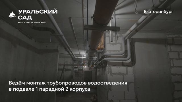Уральский сад | Ход строительства