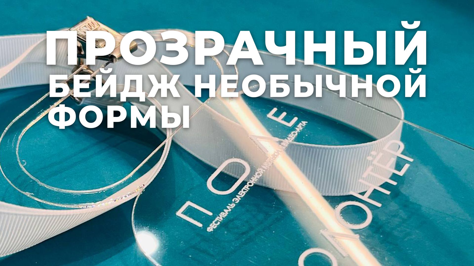 Бейдж из прозрачного ПЭТ необычной формы: печать белилами в один цвет и большое отверстие