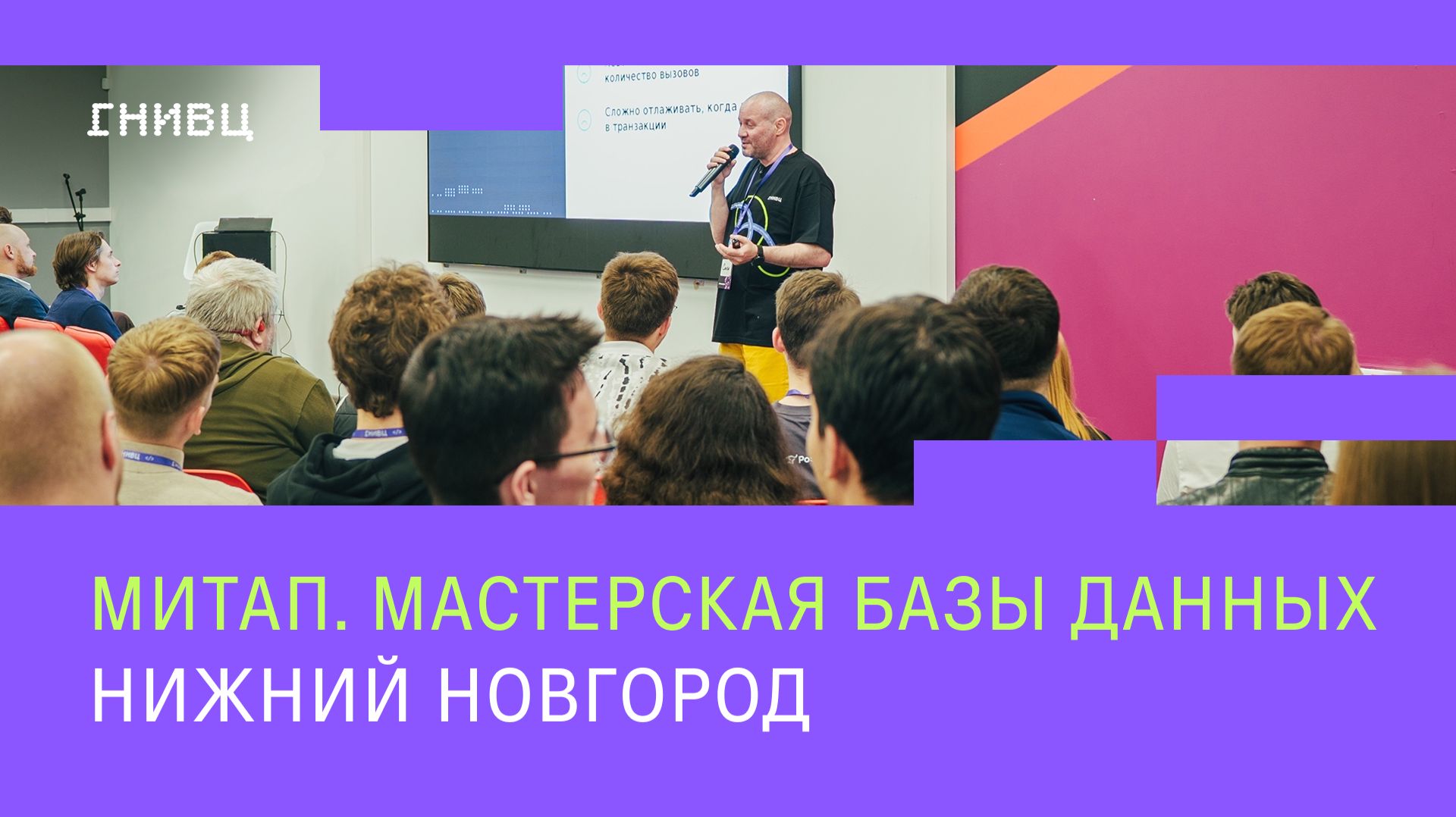 Митапы ГНИВЦ