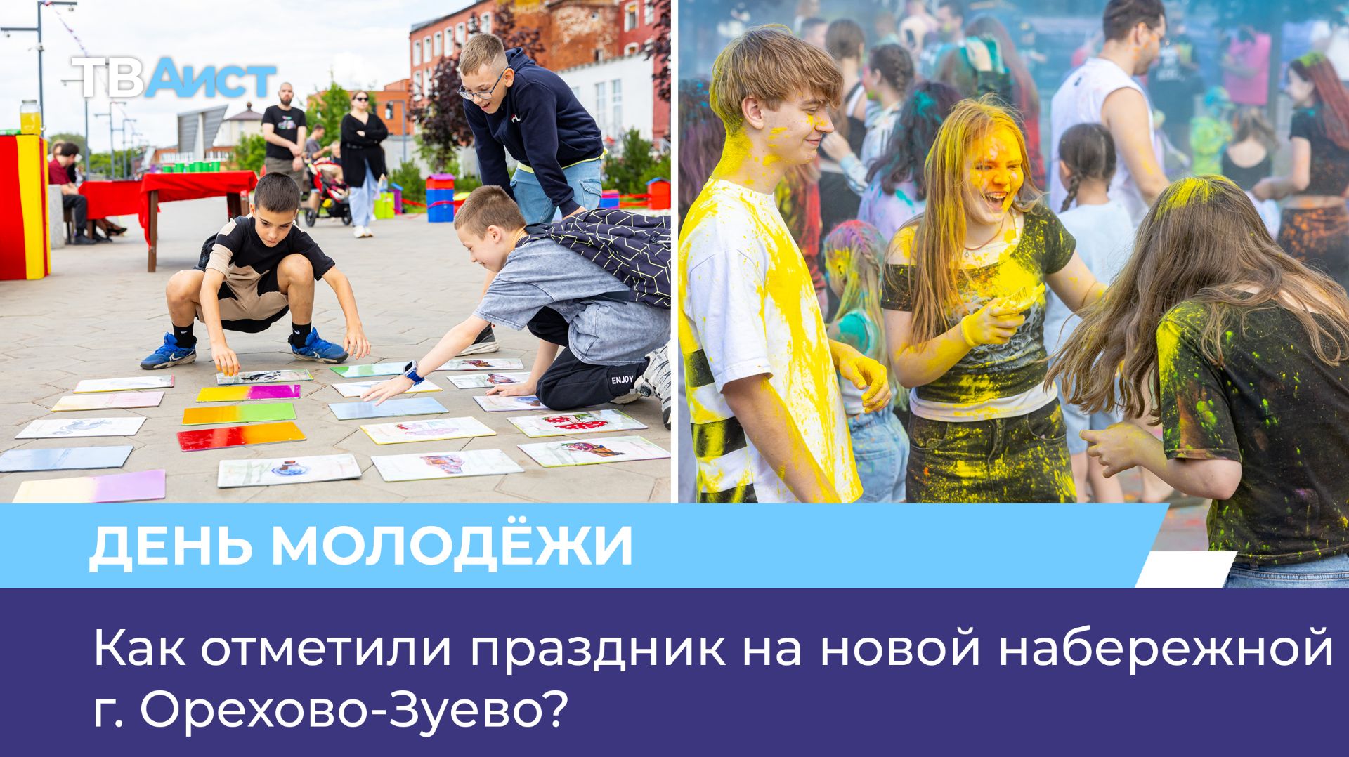 Как отметили День молодёжи на новой набережной г. Орехово-Зуево?