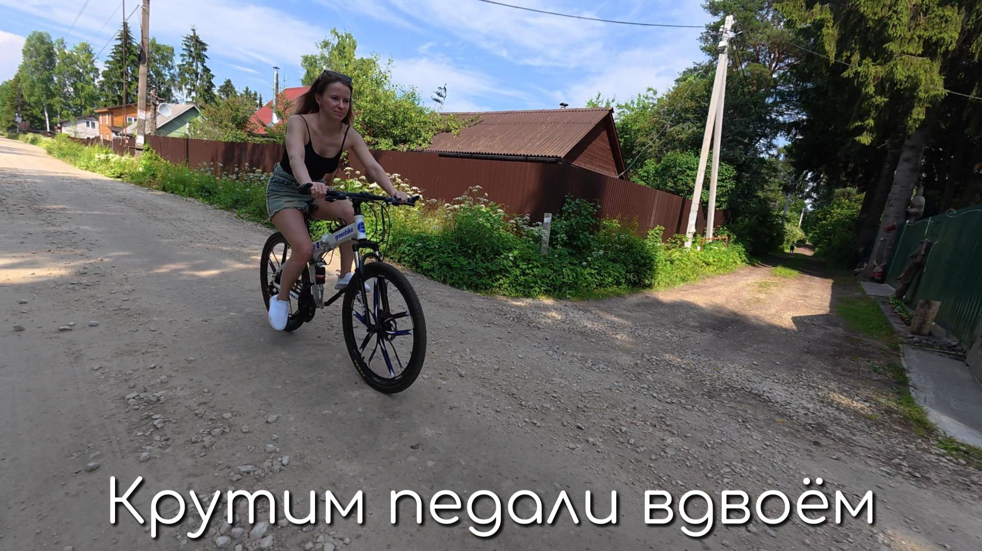 Крутим педали вдвоём