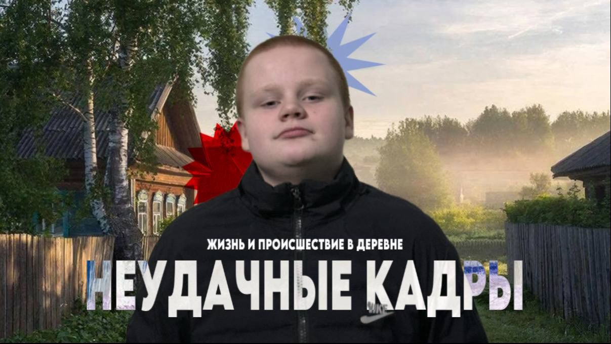 ПРОИСШЕСТВИЕ И ЖИЗНЬ В ДЕРЕВНЕ. Неудачные кадры