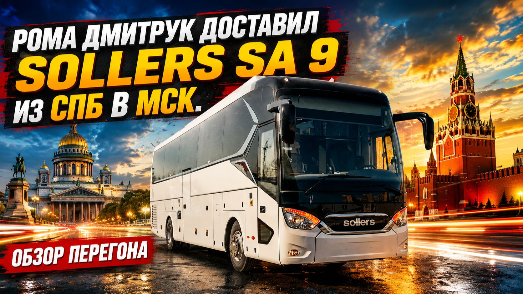 Перегон автобусов