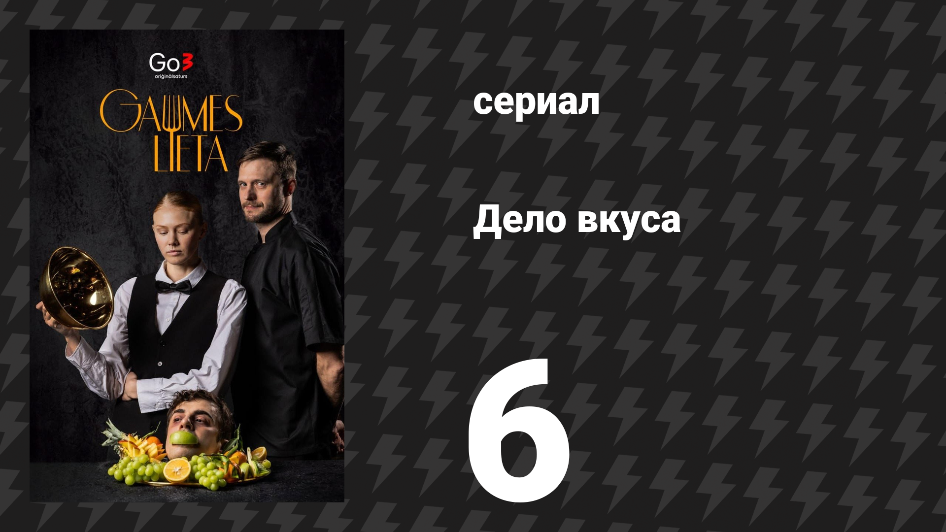 Дело вкуса 6 серия (сериал, 2025)
