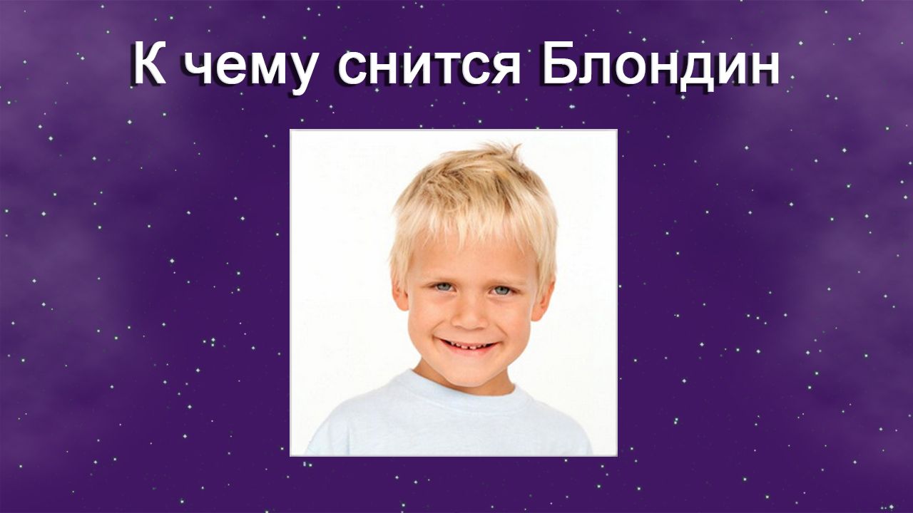 К чему снится Блондин - толкование сна