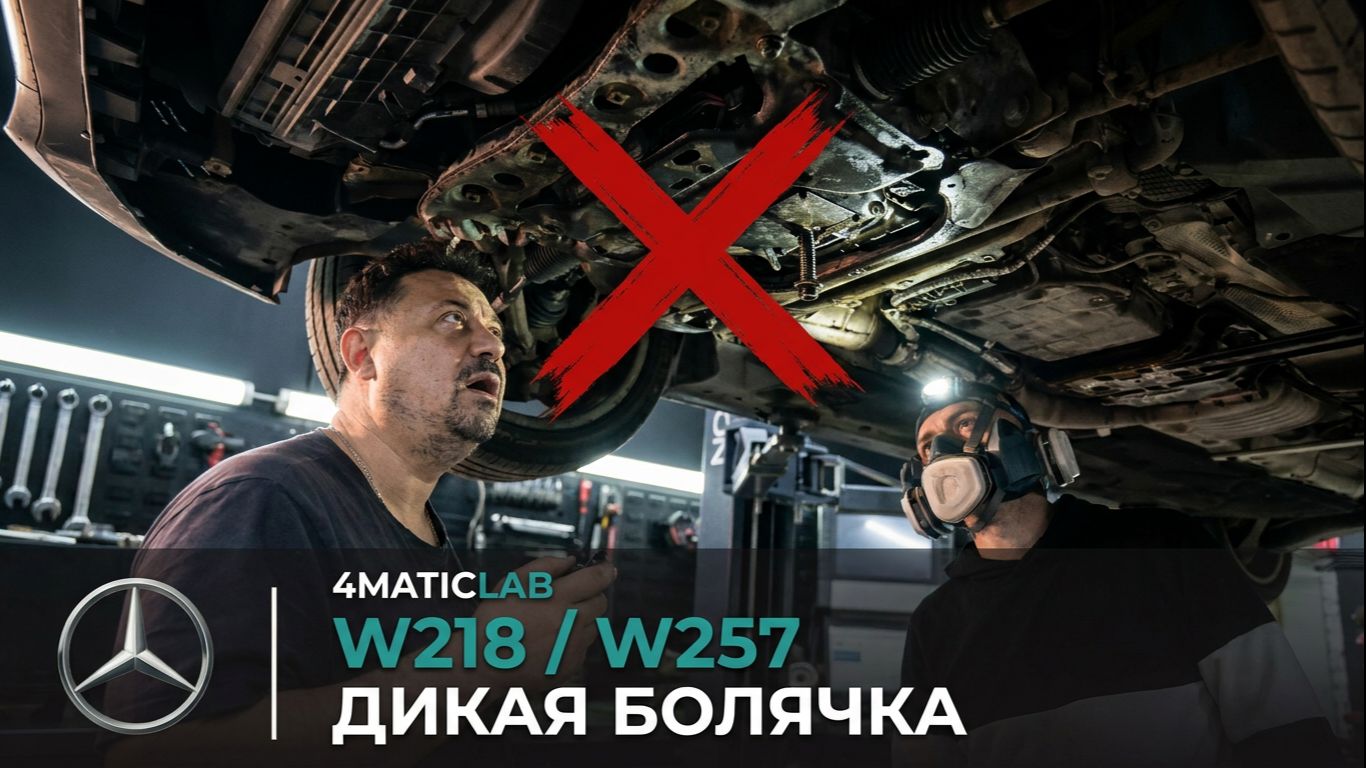 Проблема полного привода CLS W218 W257 и других моделей Mercedes
