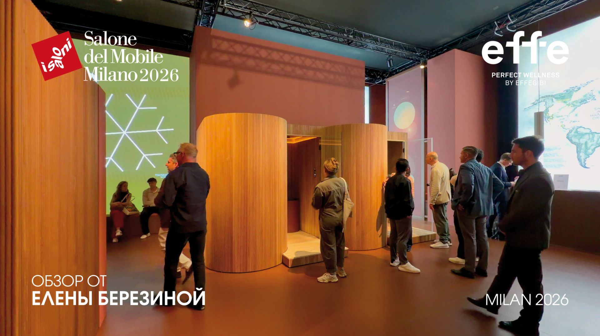 EFFE - обзор Елены Березиной выставки Salone del Mobile. Milano 2026