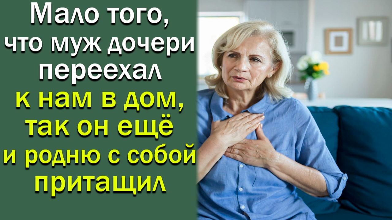 Мало того, что муж дочери переехал к нам в дом, так он ещё и родню за собой притащил