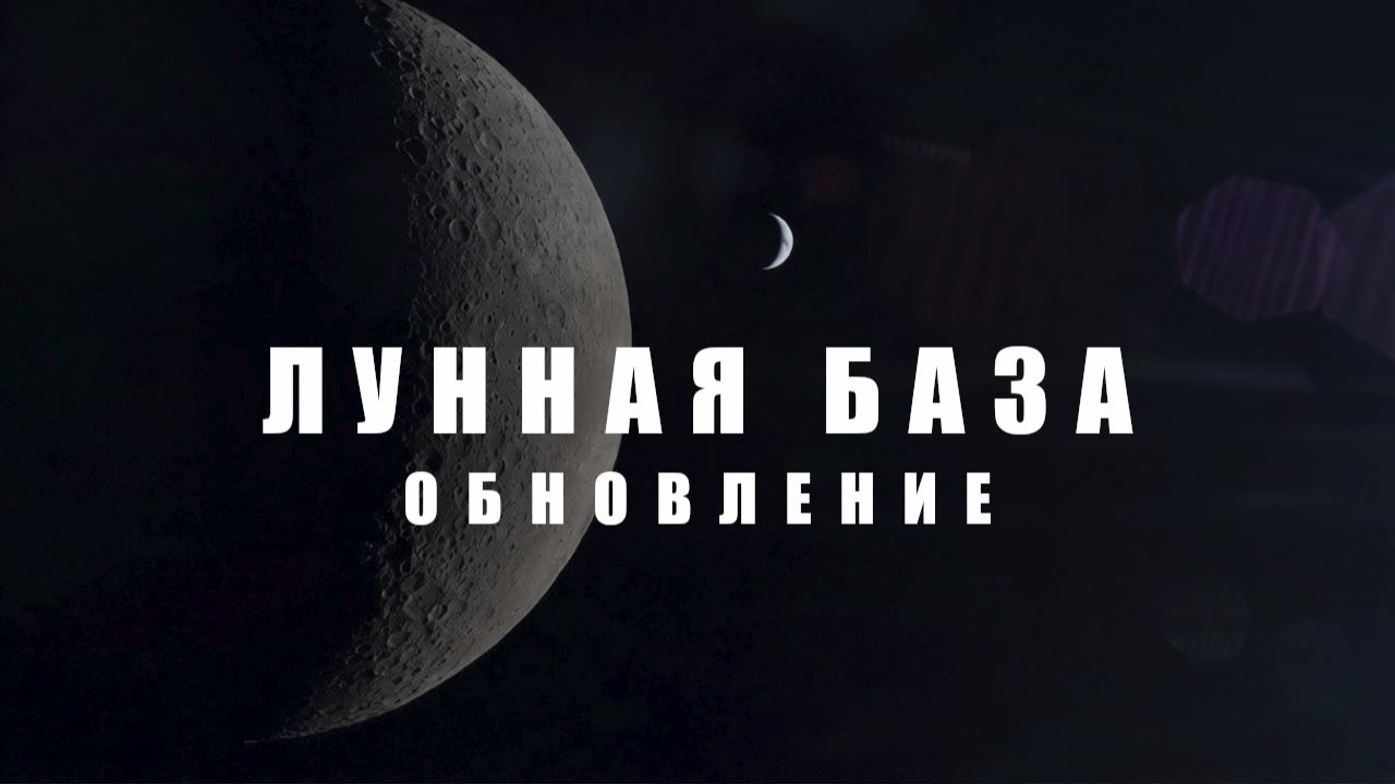 Обновление информации по лунной базе NASA (30.06.2026 г.)