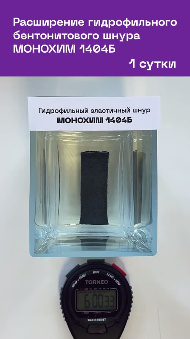 Бентонитовый шнур МОНОХИМ 1404Б состояние до и после водонасыщения