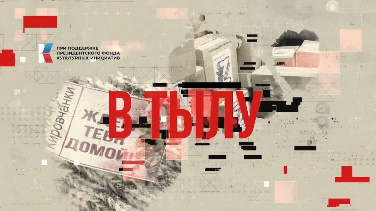 «В ТЫЛУ»: цикл передач при поддержке ПФКИ (выпуск №16)