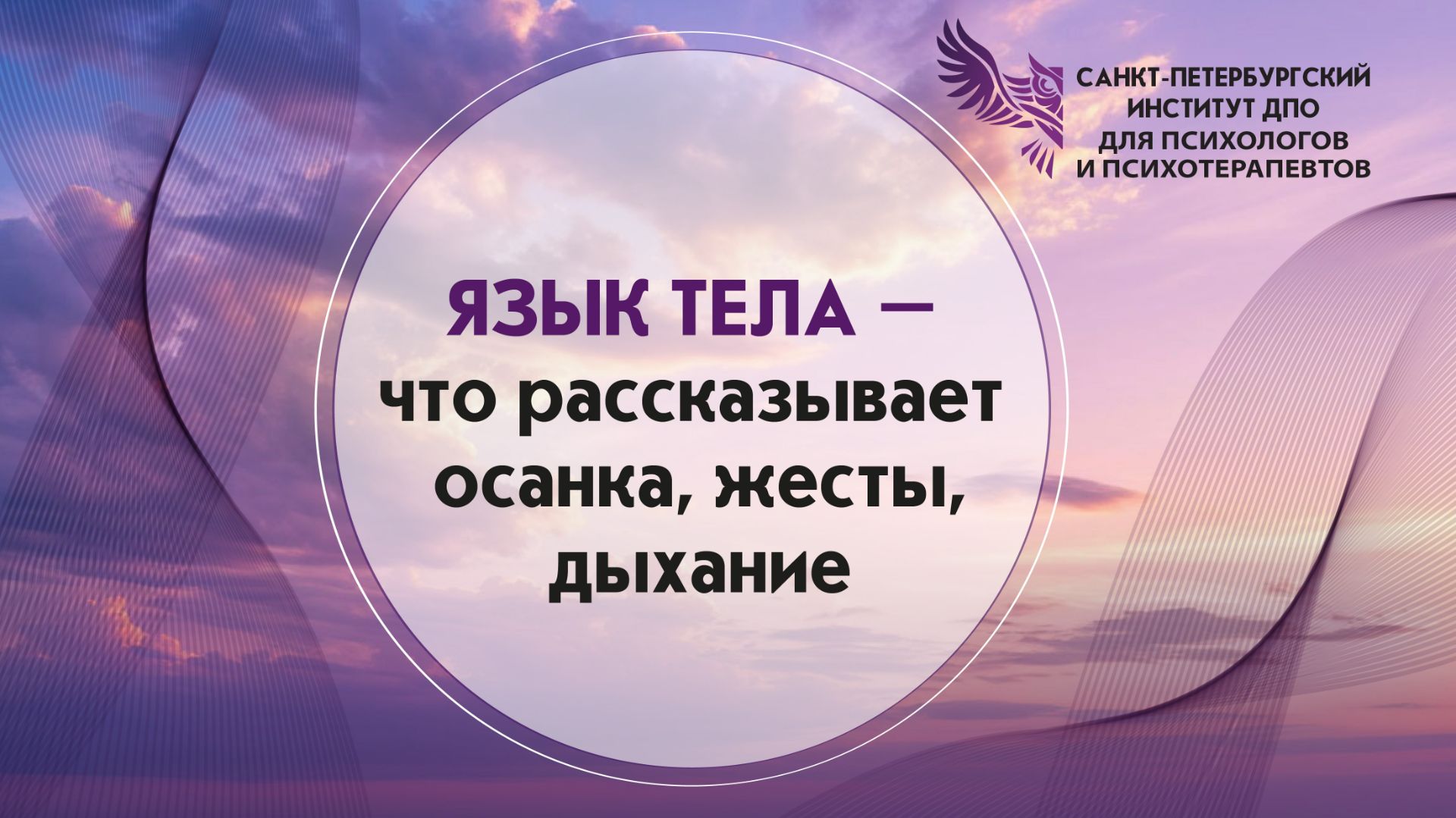 Язык тела - что рассказывает осанка, жесты, дыхание 29.06.2026