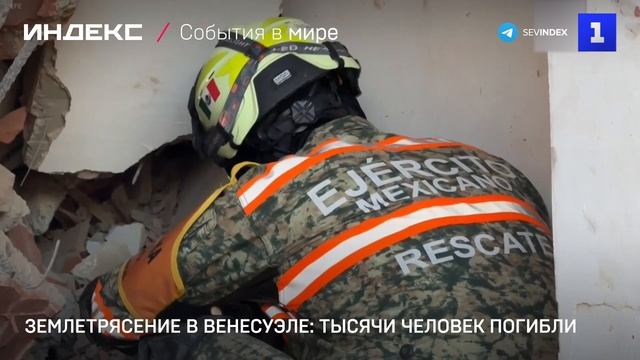 Землетрясение в Венесуэле: тысячи человек погибли